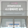 오산 시스템에어컨 설치 호반써밋라포레 삼성무풍시스템에어컨 시공 네이버 블로그